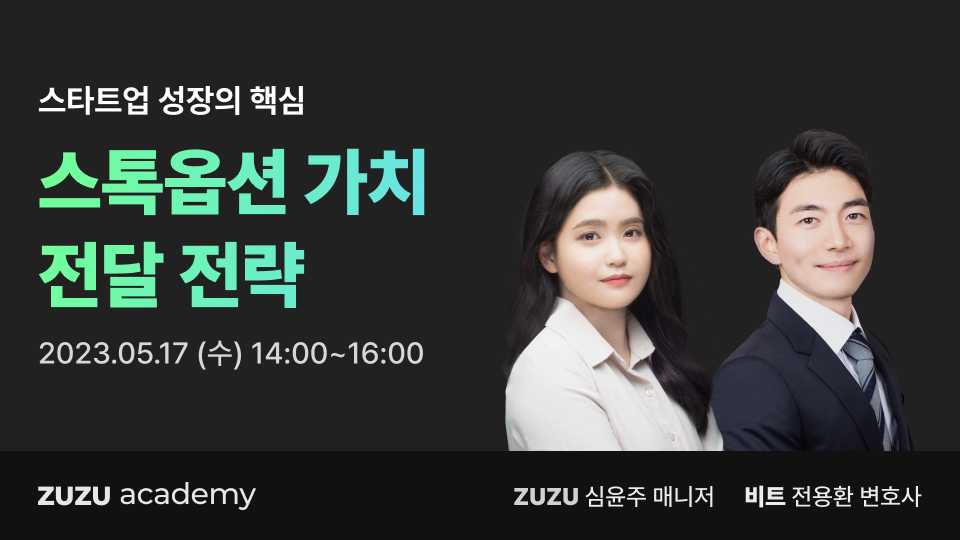 '스톡옵션 가치 전달 전략' ZUZU 아카데미 현장 공개! | ZUZU